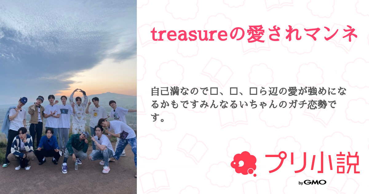 第33話：過去話 🐺（treasureの愛されマンネ）｜無料スマホ夢小説ならプリ小説 byGMO